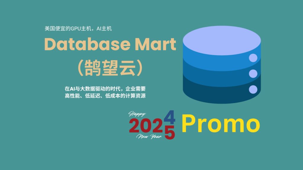 美国便宜的GPU主机，AI主机Database Mart（鹄望云），高性能计算的普惠之选 | 青松跨境B2C